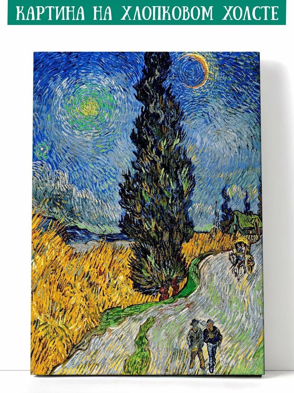 Интерьерная картина на хлопковом холсте/Винсент ван Гог, Дорога с кипарисом и звездой, 60х80 см