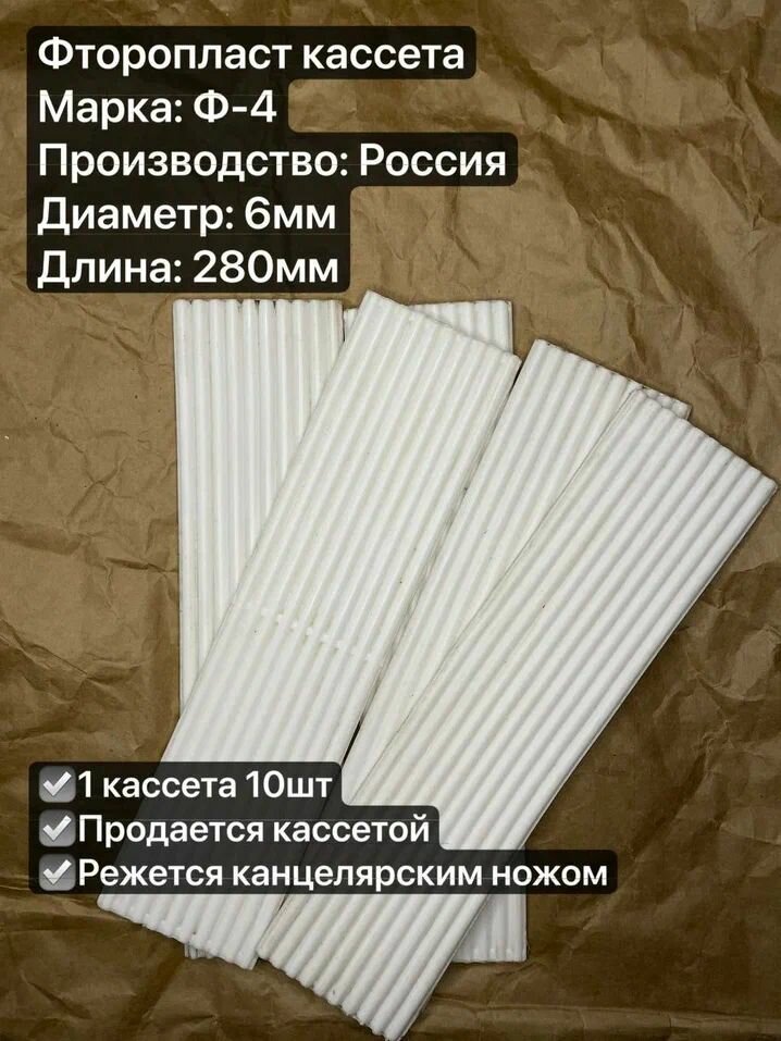 Фторопласт Круг, Кассета из 10шт, Диаметр 6мм, длина 280мм