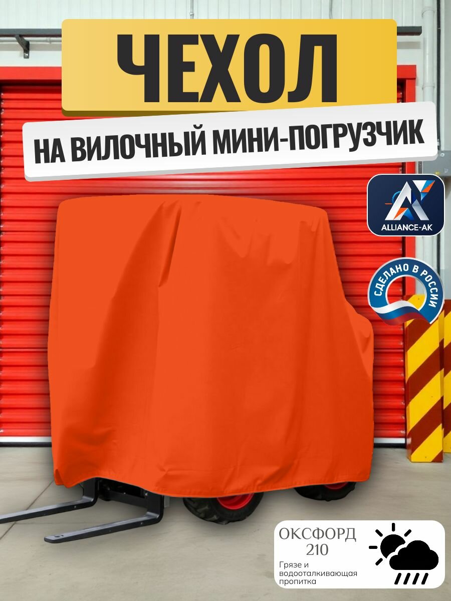 Чехол на вилочный погрузчик, 230х110х210см, Оксфорд 210, оранжевый