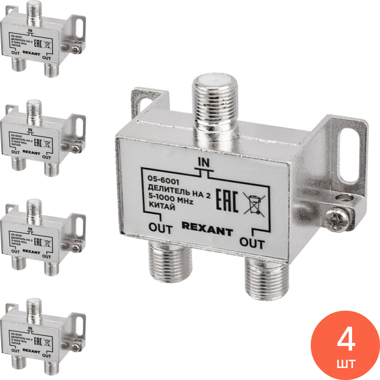 Сплиттер REXANT / Рексант телевизионный, под F разъём, с 2 выходами, 5-1000МГц, 54×47×23мм / разделитель видеосигнала (комплект из 4 шт)