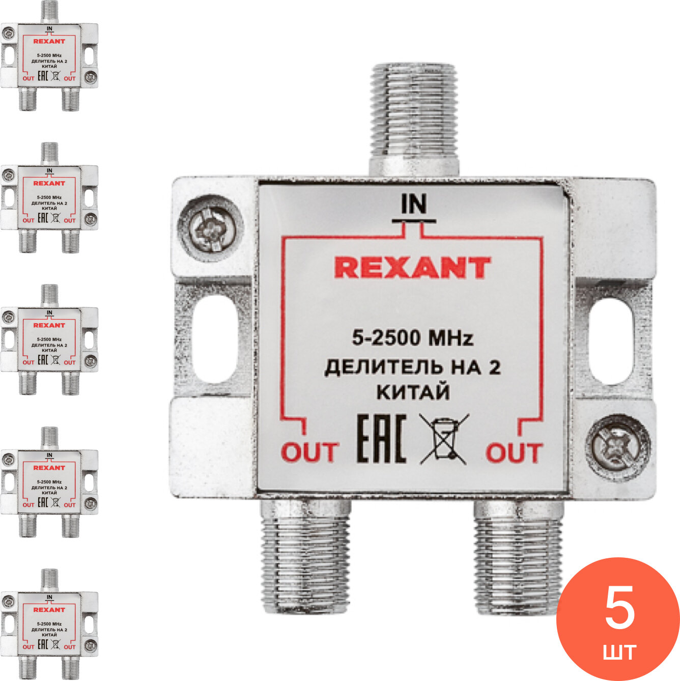 Сплиттер REXANT / Рексант Спутник телевизионный, под F разъём, с 2 выходами, 5-2500МГц, 57×50×18.5мм / разделитель видеосигнала (комплект из 5 шт)