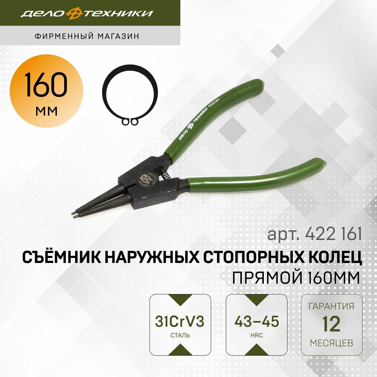 Съёмник наружных стопорных колец прямой 160 мм, Дело Техники, 422161