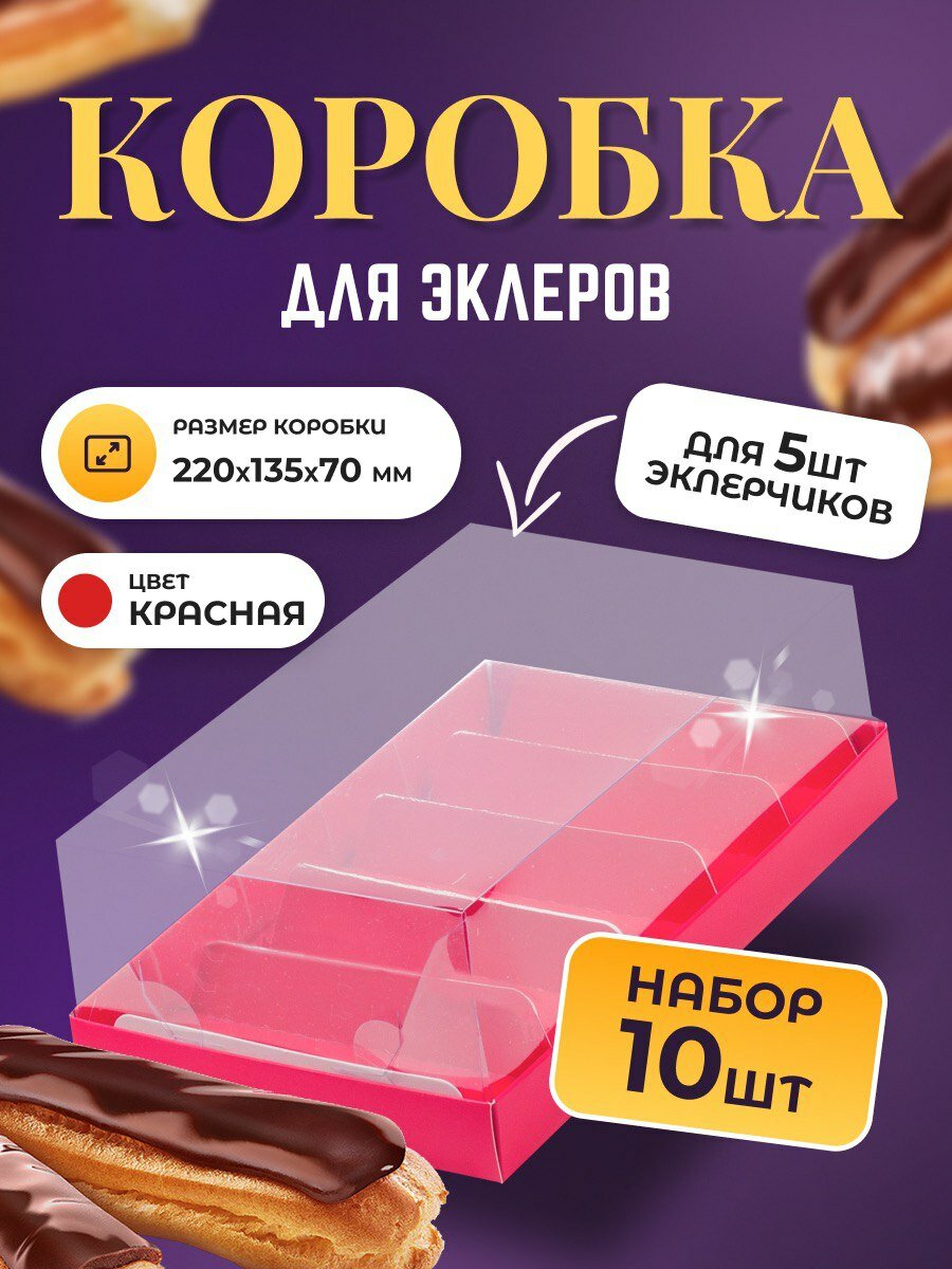 Коробка для эклеров и эскимо с окошком 22х13,5х7 см, набор 10 шт.