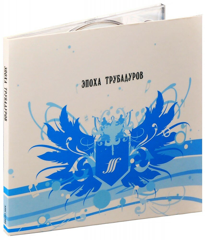 Сборник. Эпоха Трубадуров (CD) (2007 год, СД диск, Картонный бокс (digipack))