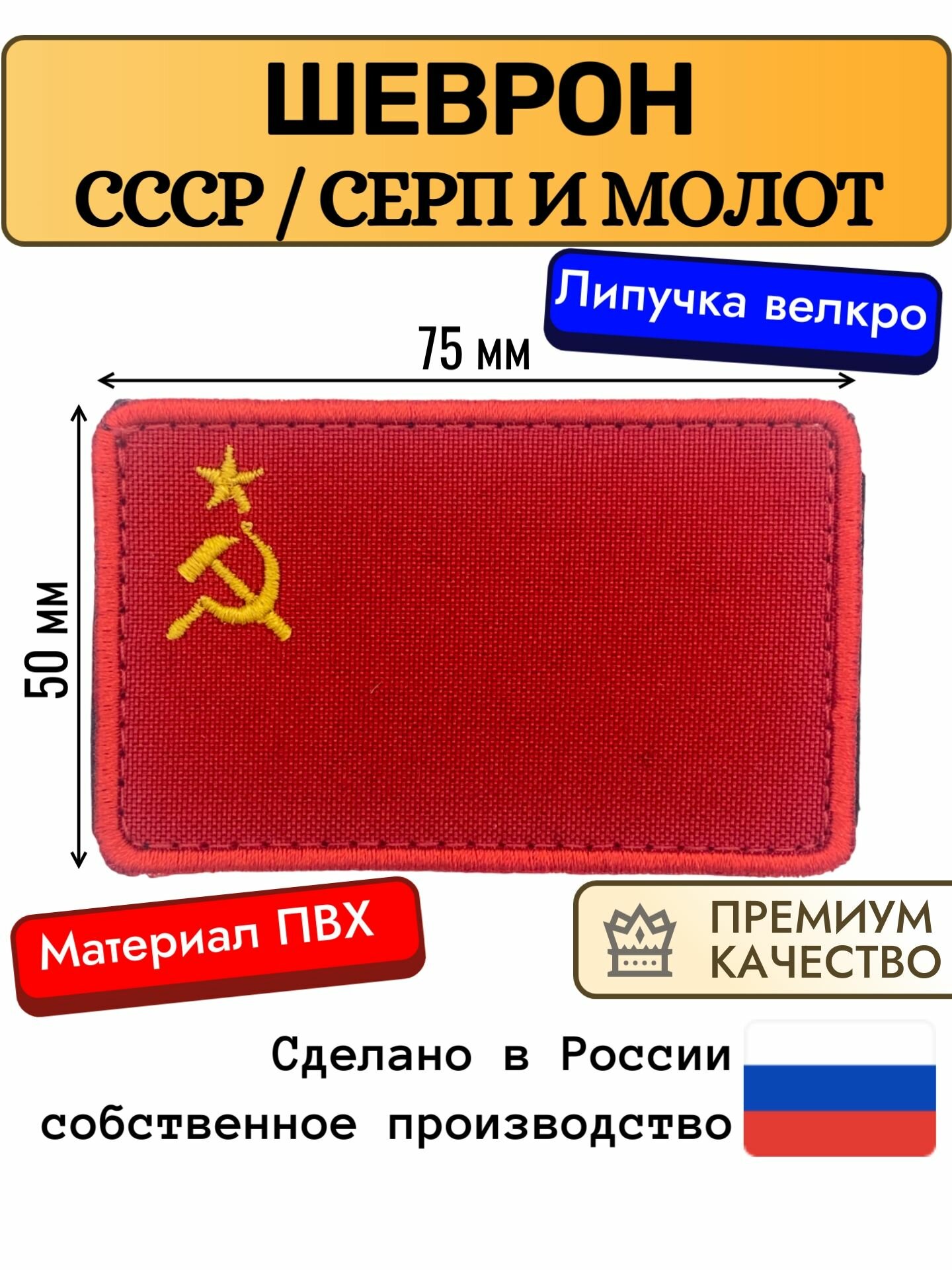 Шеврон "СССР / Серп и молот" 75х50 мм на липучке
