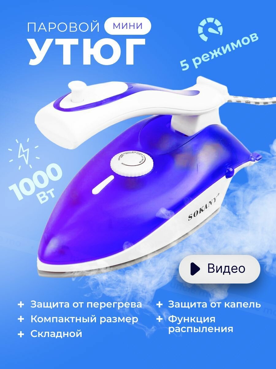 Утюг паровой дорожный мини SOKANY