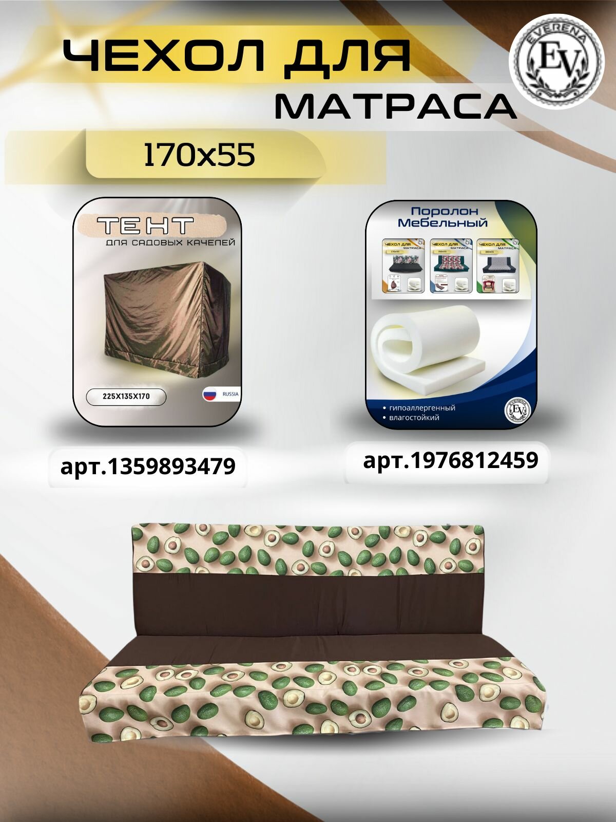 Чехол на матрас для садовых качелей Everena 170*55*8 avocado_bezh