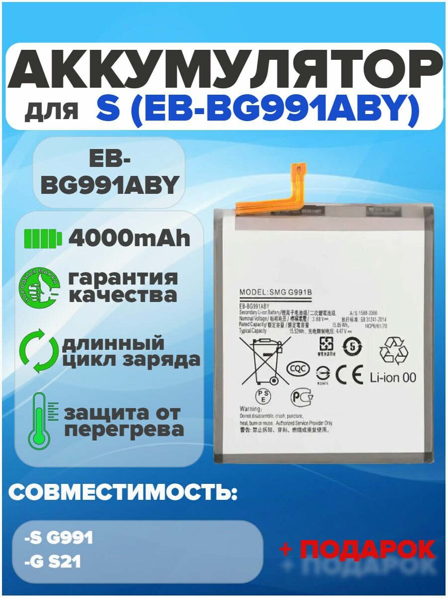 Аккумулятор для SAMSUNG EB-BG991ABY (G991B S21)