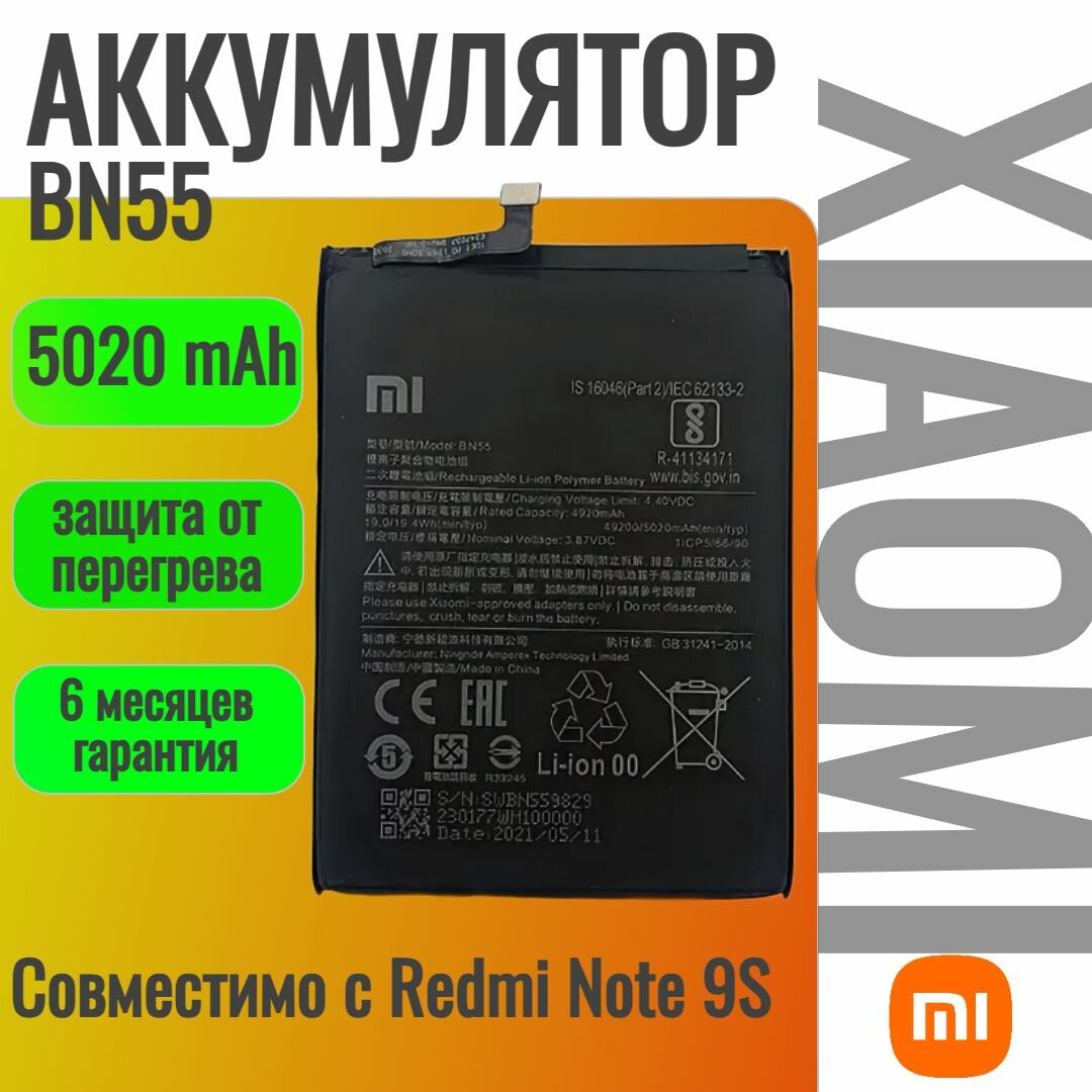 Аккумулятор для Xiaomi BN55 (Redmi Note 9S)