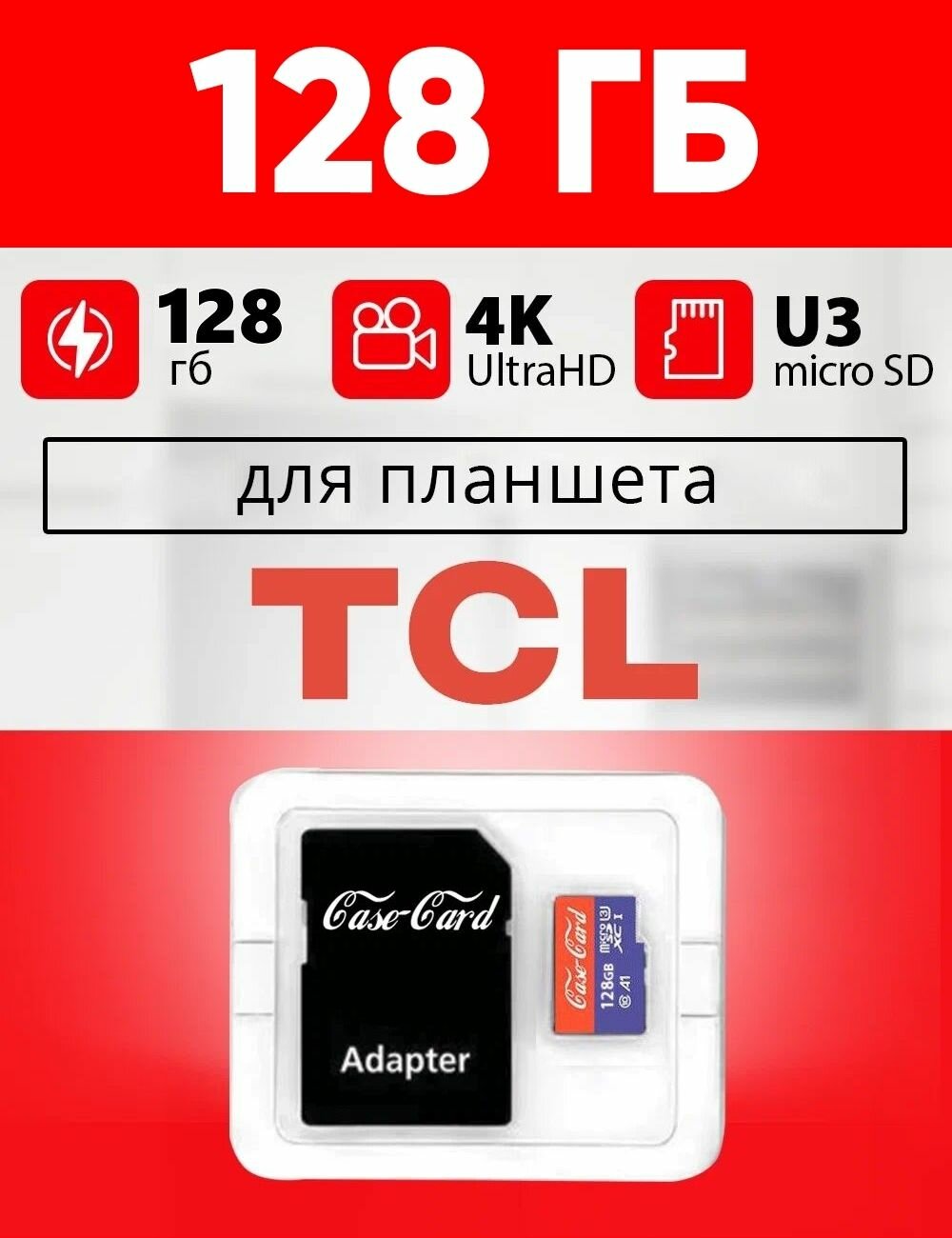Карта памяти для планшета TCL / флешка Case Card подходит для ТСЛ объем памяти 128 гб класс 10 U3 V30 MicroSDXC UHS-1 запись 4K Ultra HD