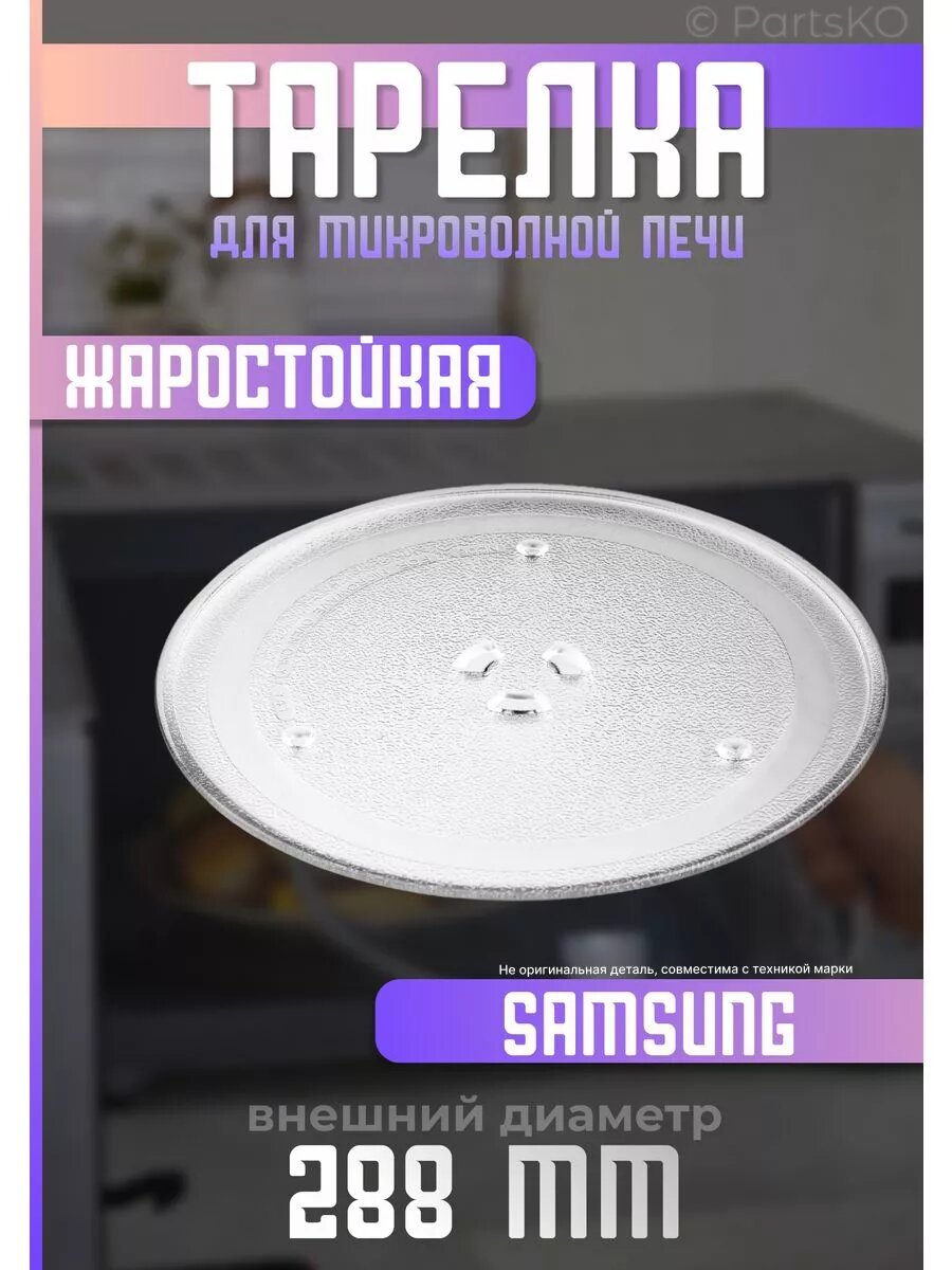 Тарелка для микроволновки samsung 288