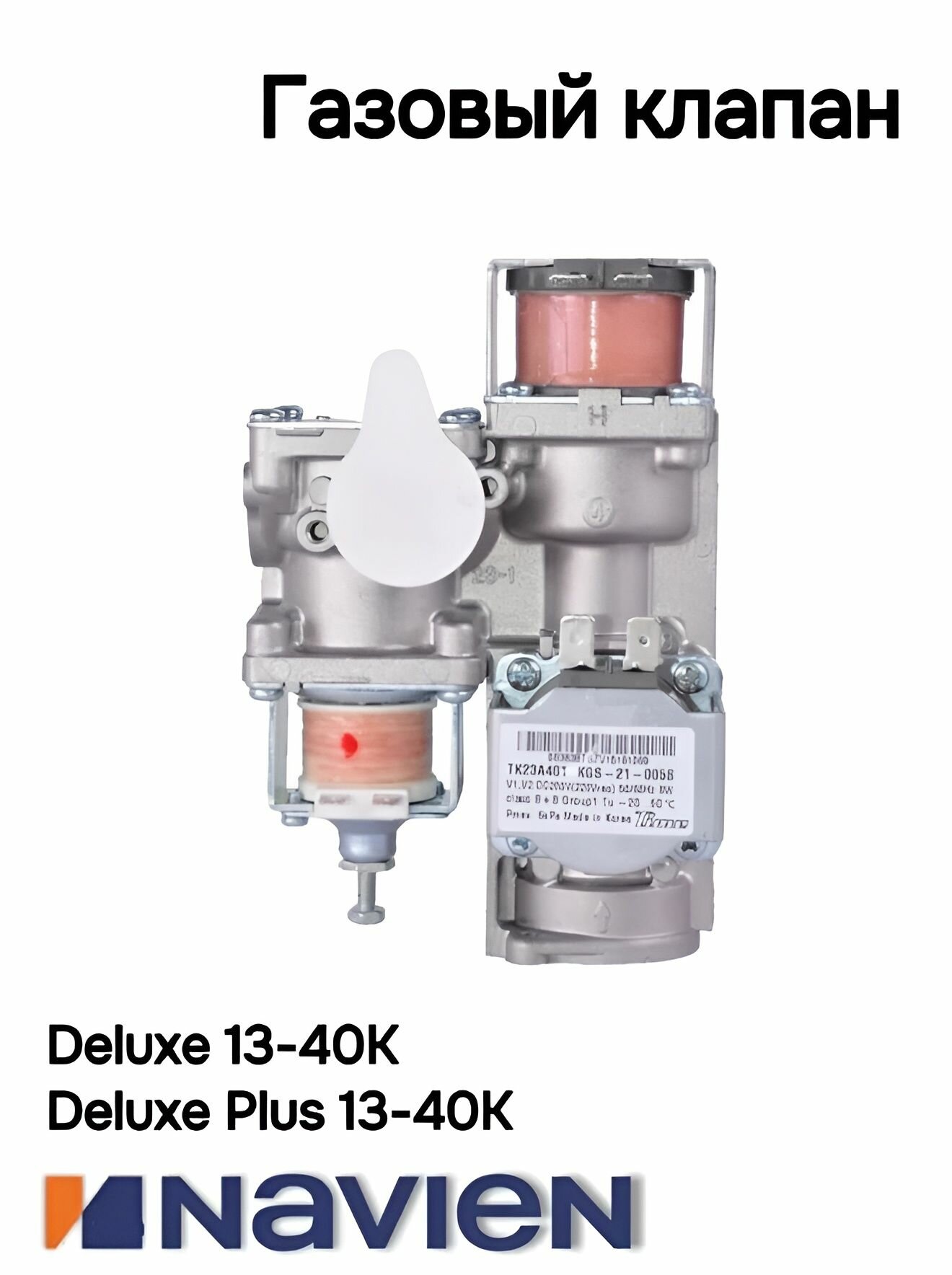 Клапан газовый Навьен Navien Deluxe 13-35, Coaxial 13-30, 30010310B