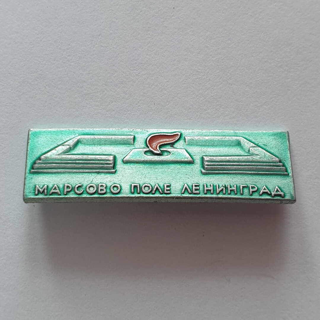 Значок "Марсово поле. Ленинград", СССР