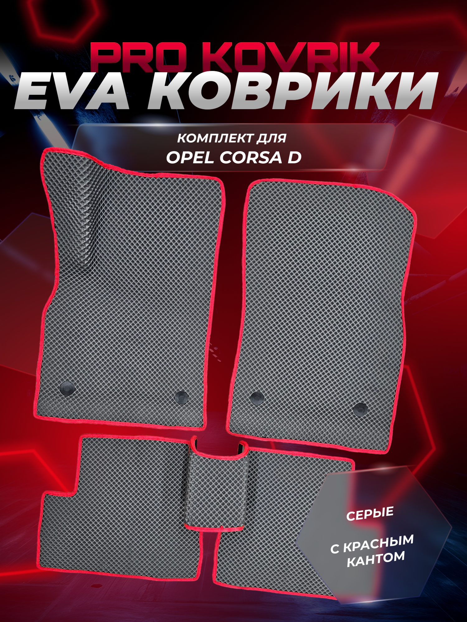 EVA(ЕВА) ЭВА коврики для Опель Корса Д/Opel Corsa D 2006-2014