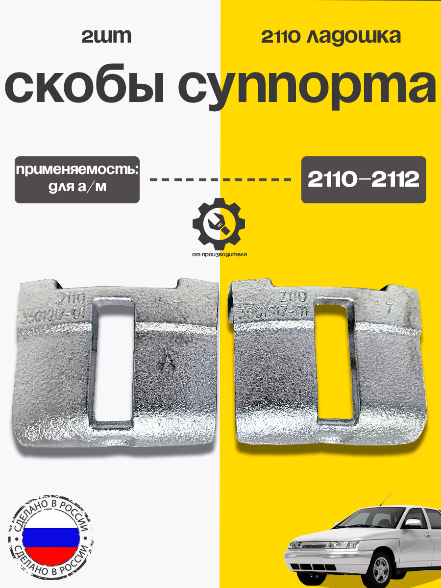 Комплект скоба суппорта для автомобиля 2110 2шт (ладошка)