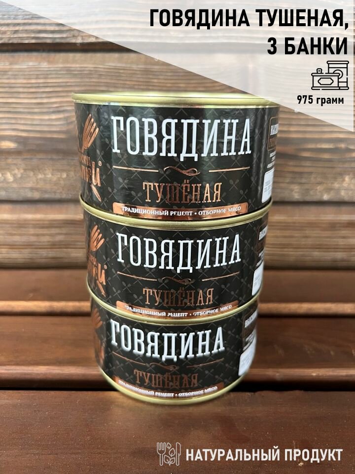 Тушенка говядина, Ложки Вилки, 3 банки по 325г