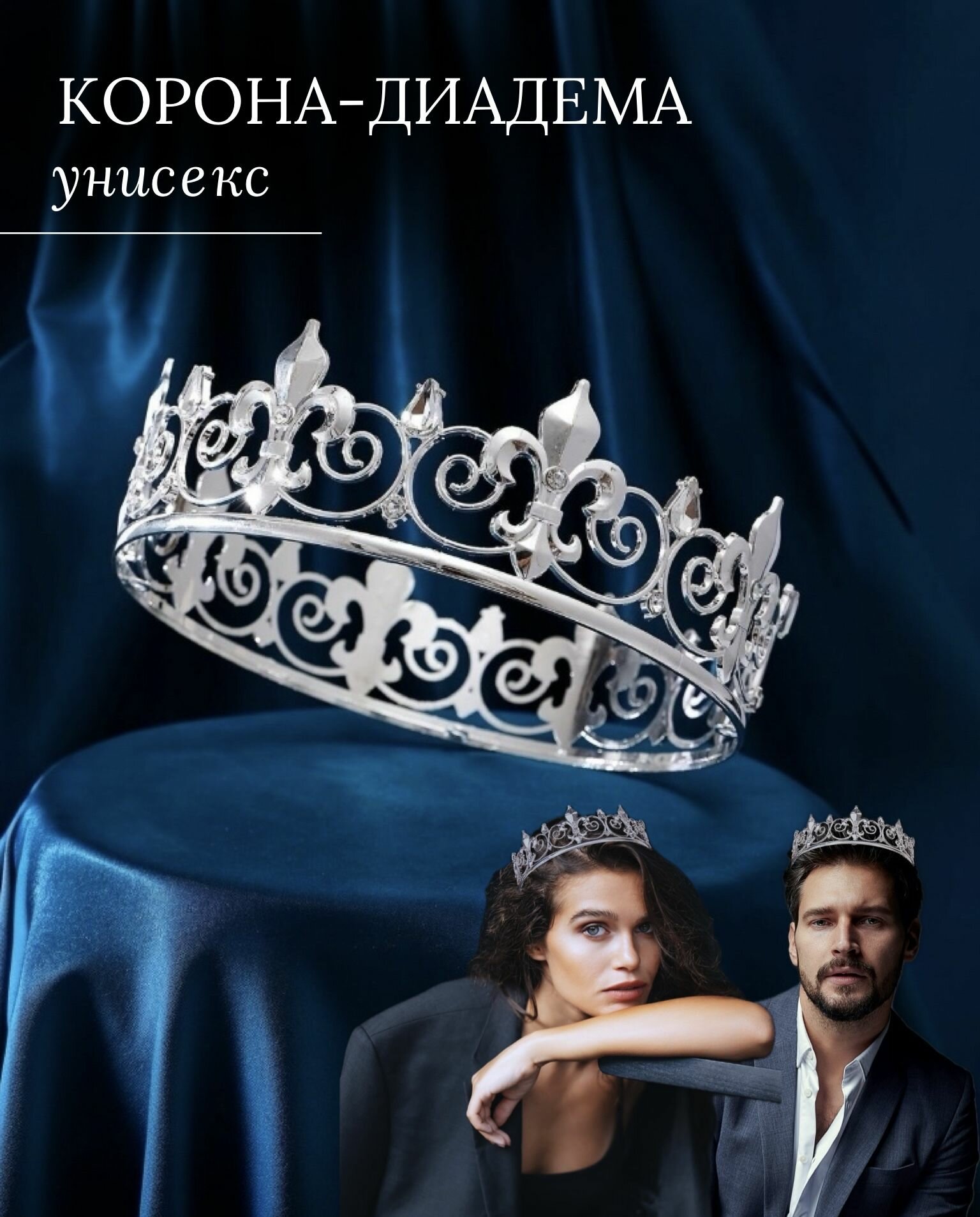Диадема — металлическая корона на голову с камнями, золотистая или серебристая, унисекс, для свадьбы и фотосессии