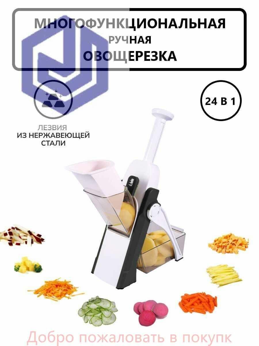 Овощерезка ручная, терка шинковка, мультислайсер 24в1