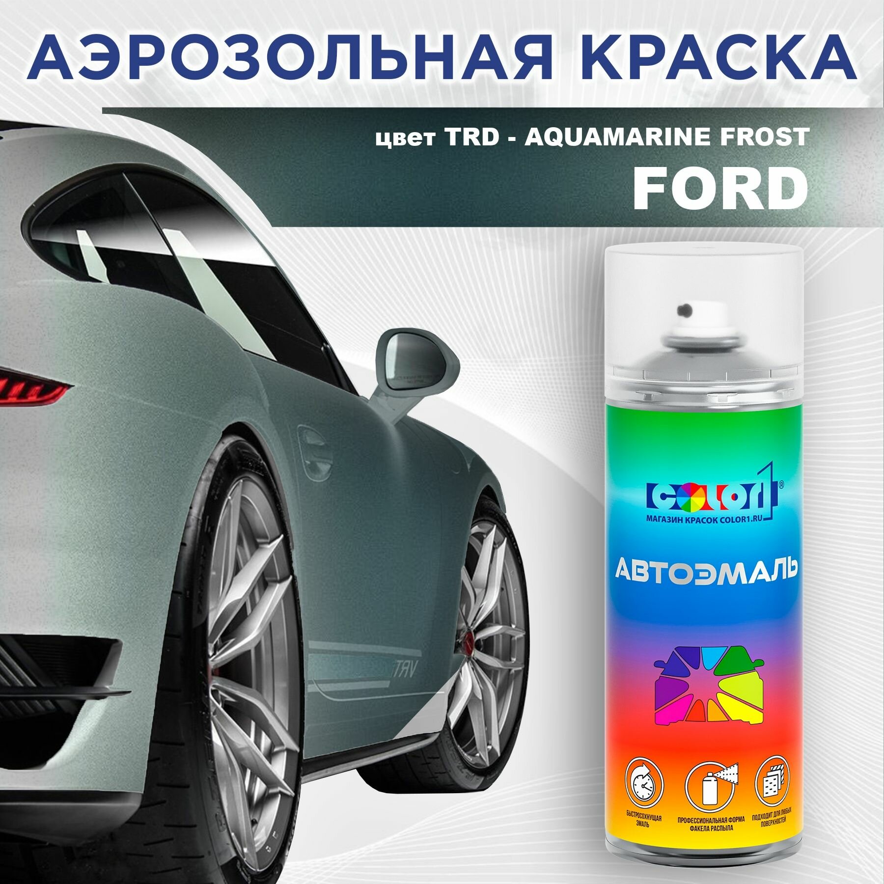 Аэрозольная краска COLOR1 для FORD - AQUAMARINE FROST, цвет TRD