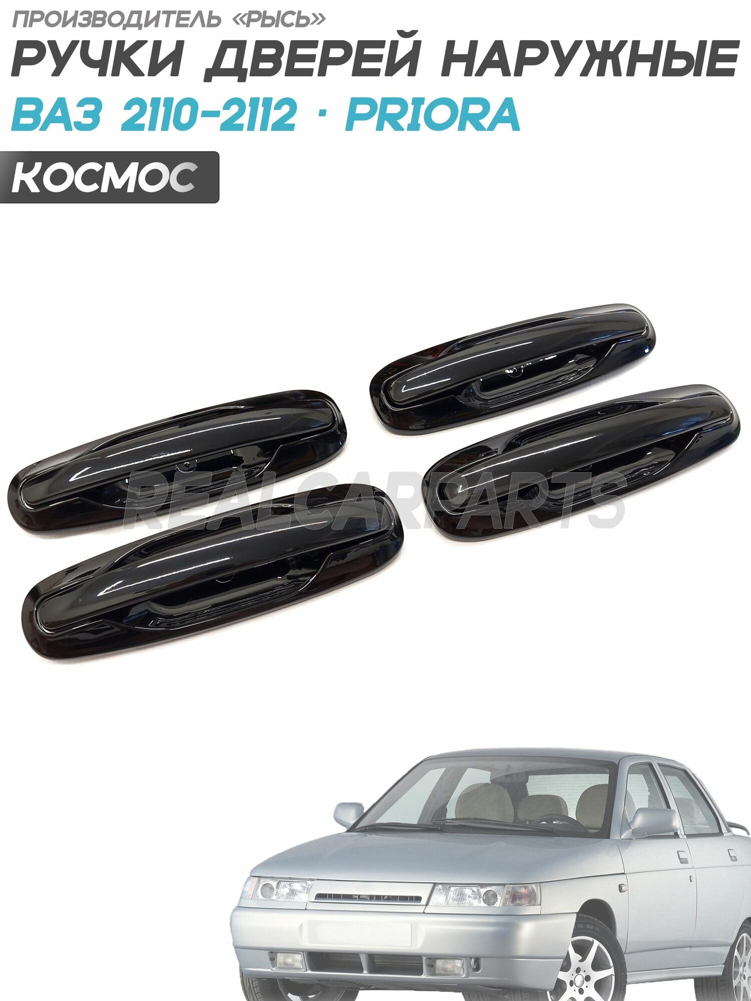 Ручки дверей наружные Евро Рысь для а/м 2110-2112, 2170-72 Приора - Космос 665