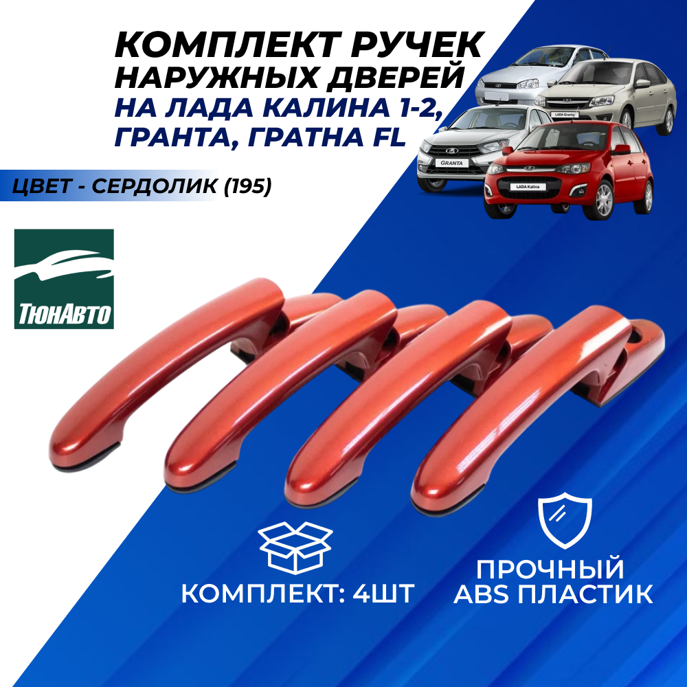 Ручки дверей Лада Гранта, Granta FL, Калина, Kalina 2 передние задние цвет Сердолик (195) евроручки Тюн-Авто
