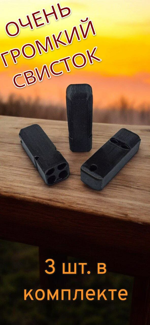 Очень громкий свисток / 3 свистка в комплекте