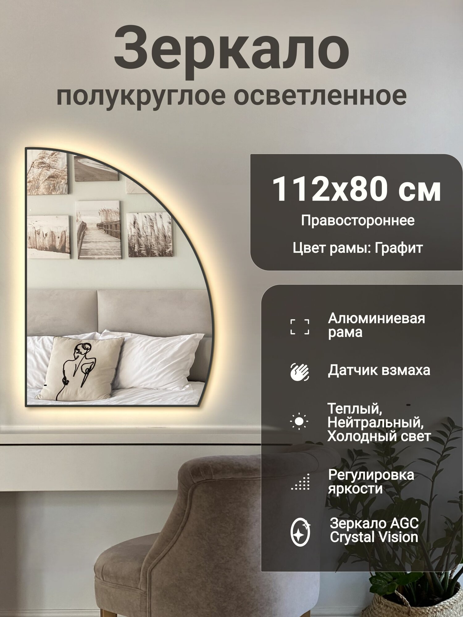 Зеркало полукруглое 112х80 см правое AGC CrystalVision с подсветкой, Графит, алюминиевая рама, большое интерьерное настенное