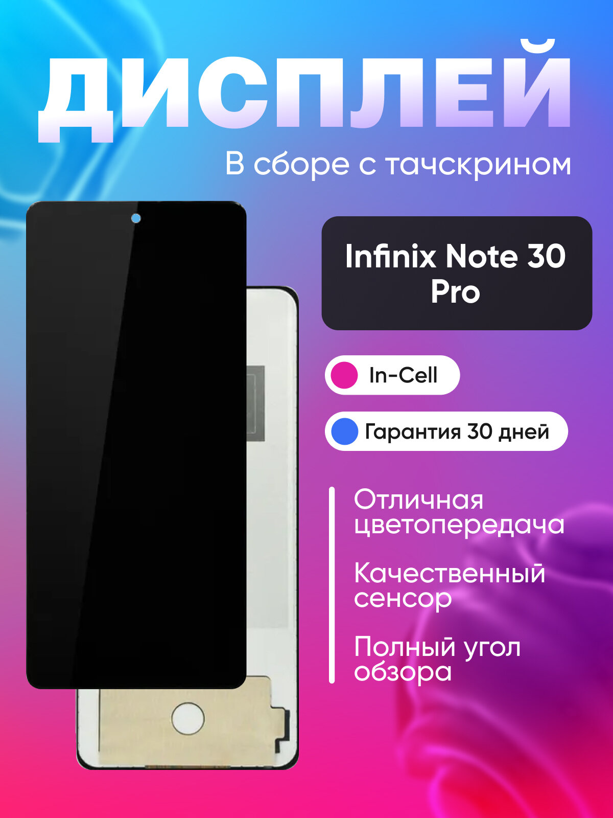 Дисплей для Infinix Note 30 Pro с тачскрином Черный - (In-Cell)