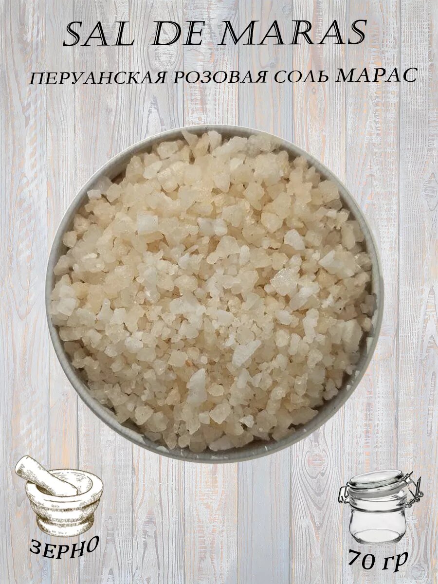 SAL DE MARAS зерно (Перуанская розовая соль) 70гр