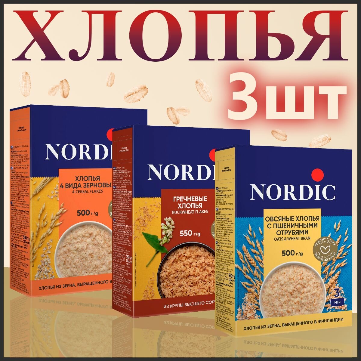 Хлопья Nordic 4 вида зерновых, Гречневые, Овсяные с пшеничными отрубями, 3шт по 500гр,550гр