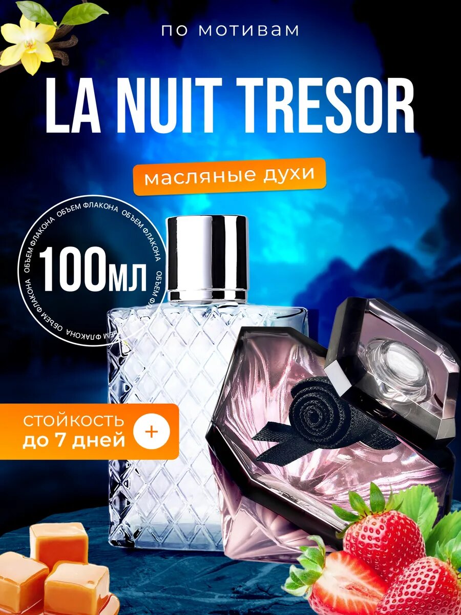 Духи масляные по мотивам La Nuit Tresor Ланком Ла Нуит парфюм женские стойкие