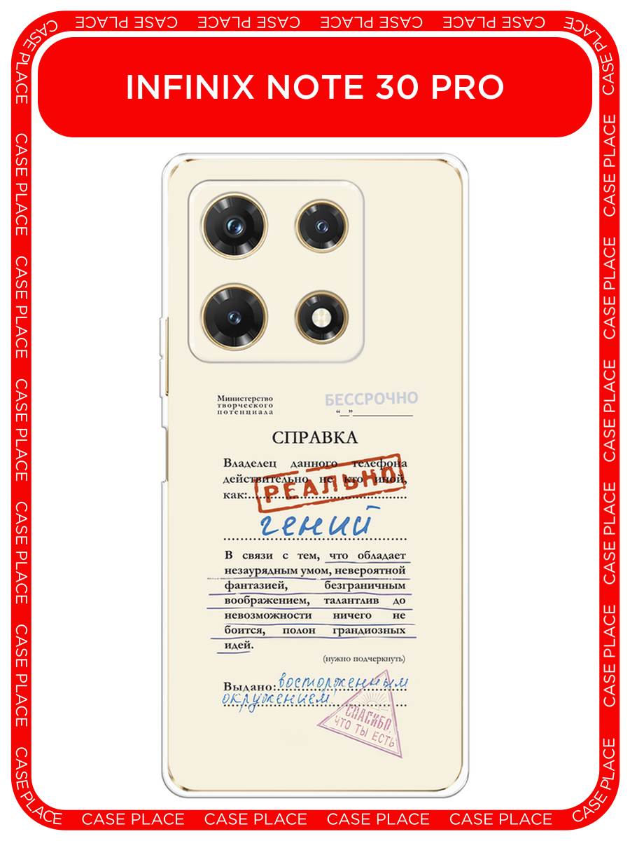 Чехол на Infinix Note 30 Pro / Инфиникс Нот 30 Про с принтом Справка о гениальности