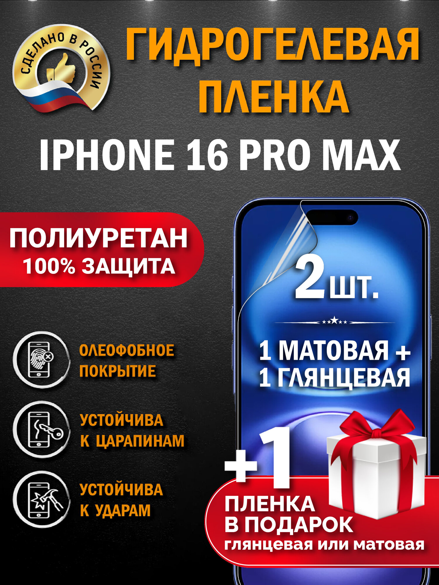 Защитная гидрогелевая пленка на экран APPLE IPHONE 16 PRO MAX, глянцевая + матовая, 2 шт.
