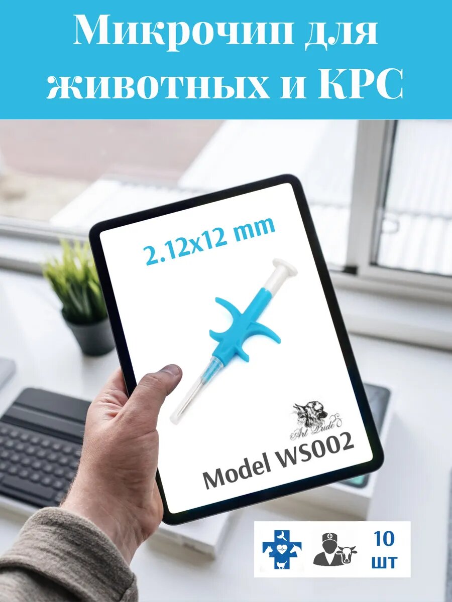 Микрочипы 2.12х12 мм для животных 10 шт в шприце Model WS002