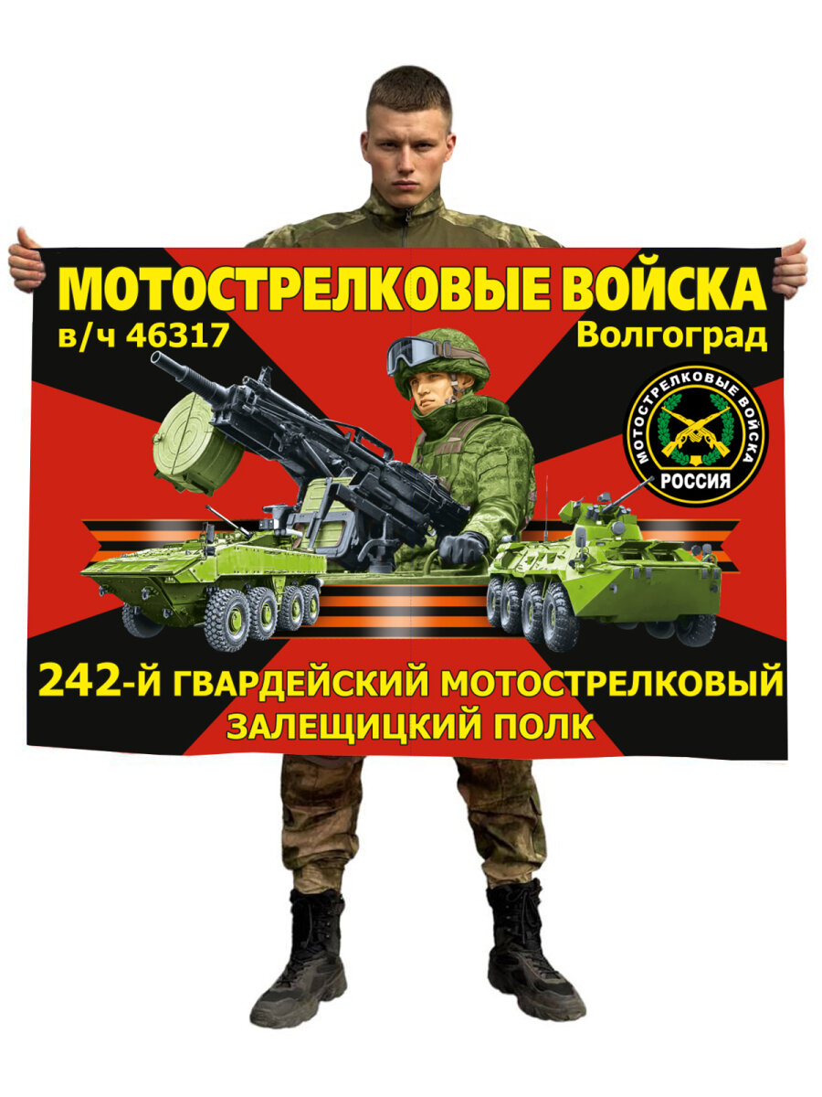 Флаг "242 гв. мотострелковый Залещицкий полк" Волгоград, 90x135 см, уличный