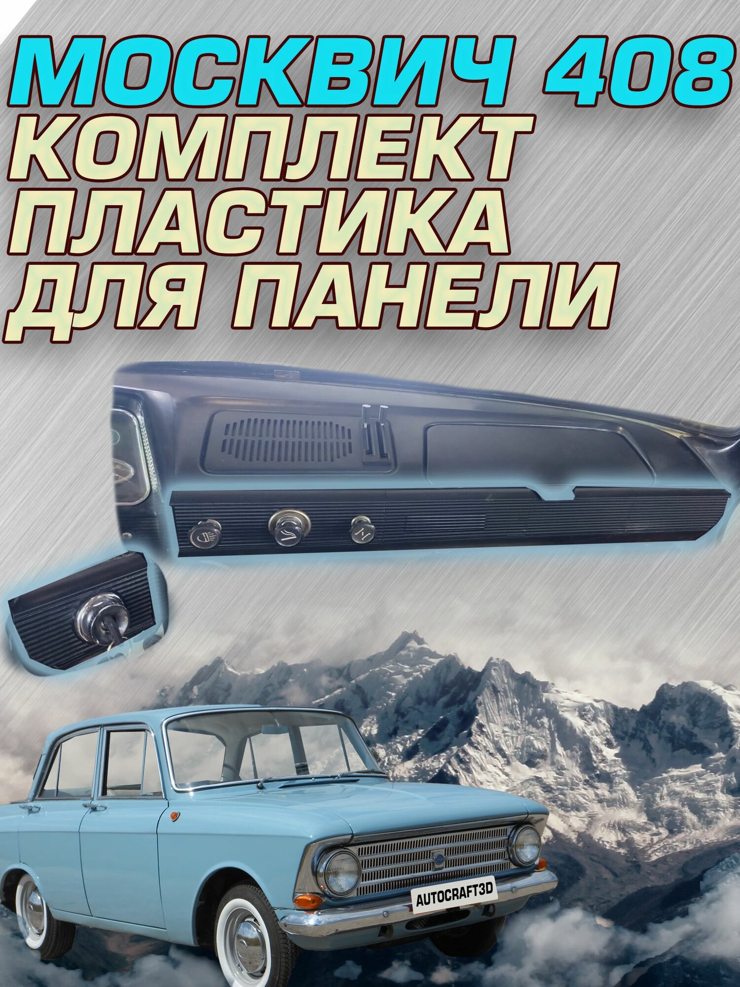 Комплект пластика панели Москвич 408,412