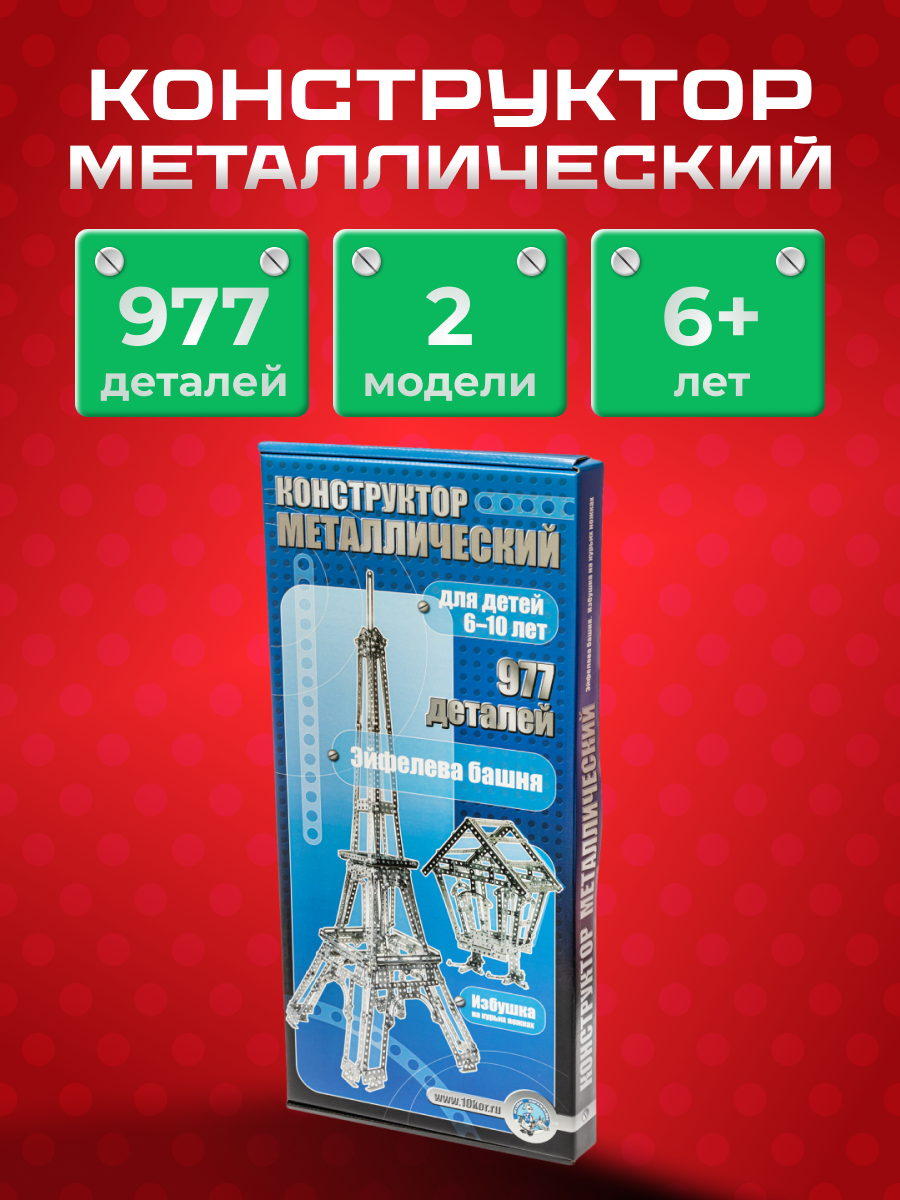 Конструктор металлический Десятое королевство Эйфелева башня для уроков труда 977 элементов