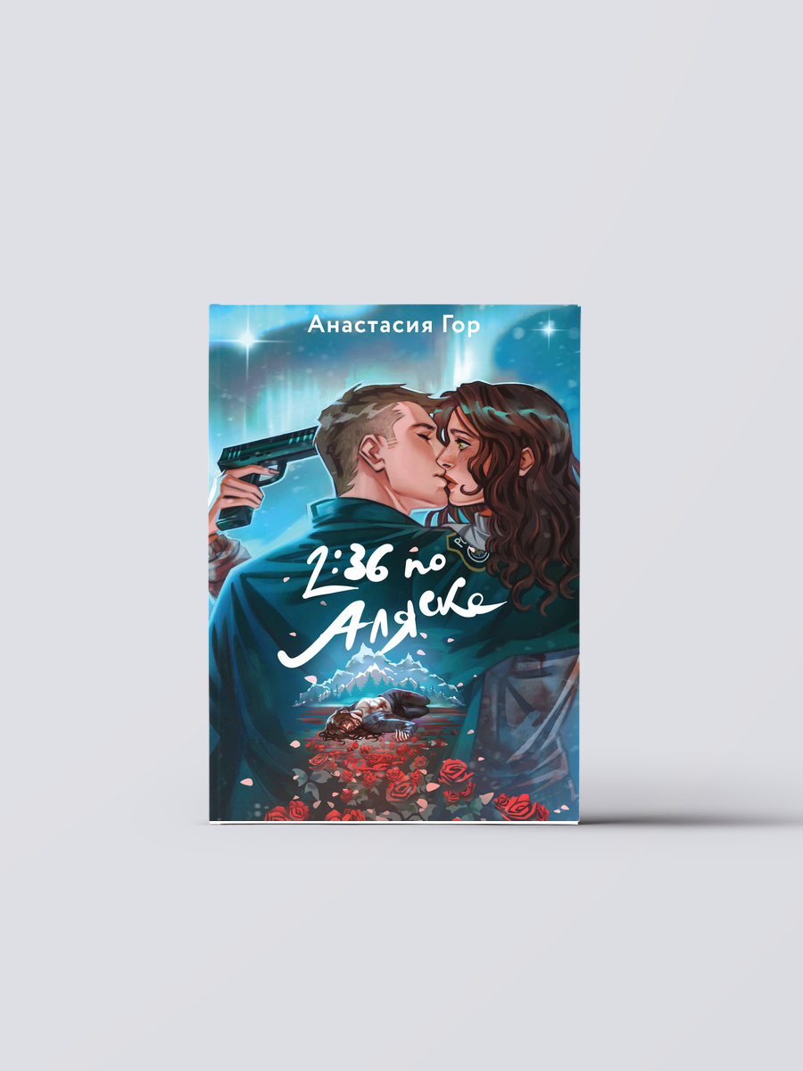 2:36 по Аляске | Анастасия Гор