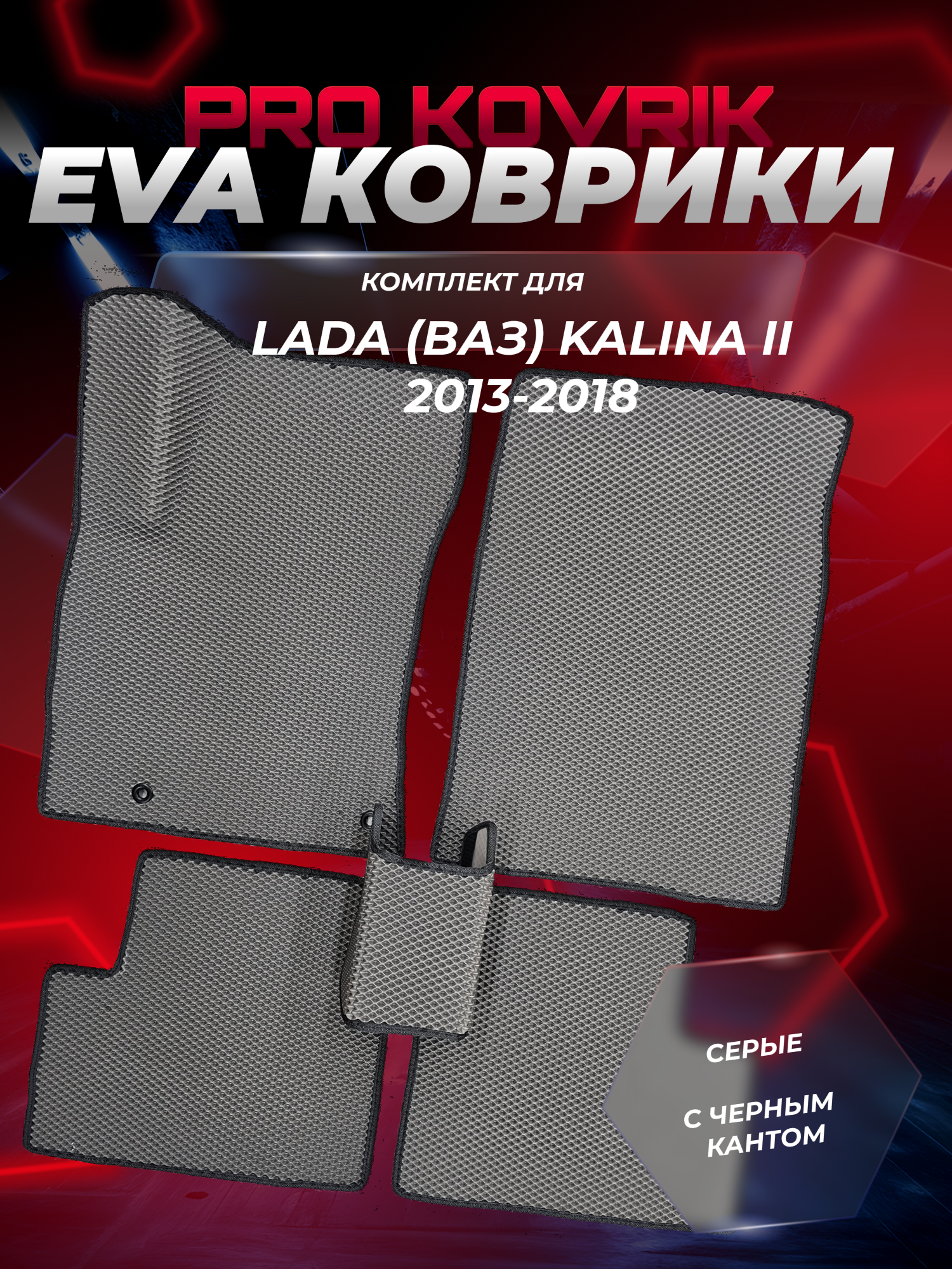 EVA(ЕВА) ЭВА коврики для автомобиля Лада(ВАЗ) Калина 2/Lada (ВАЗ) Kalina ll 2013-2018г.