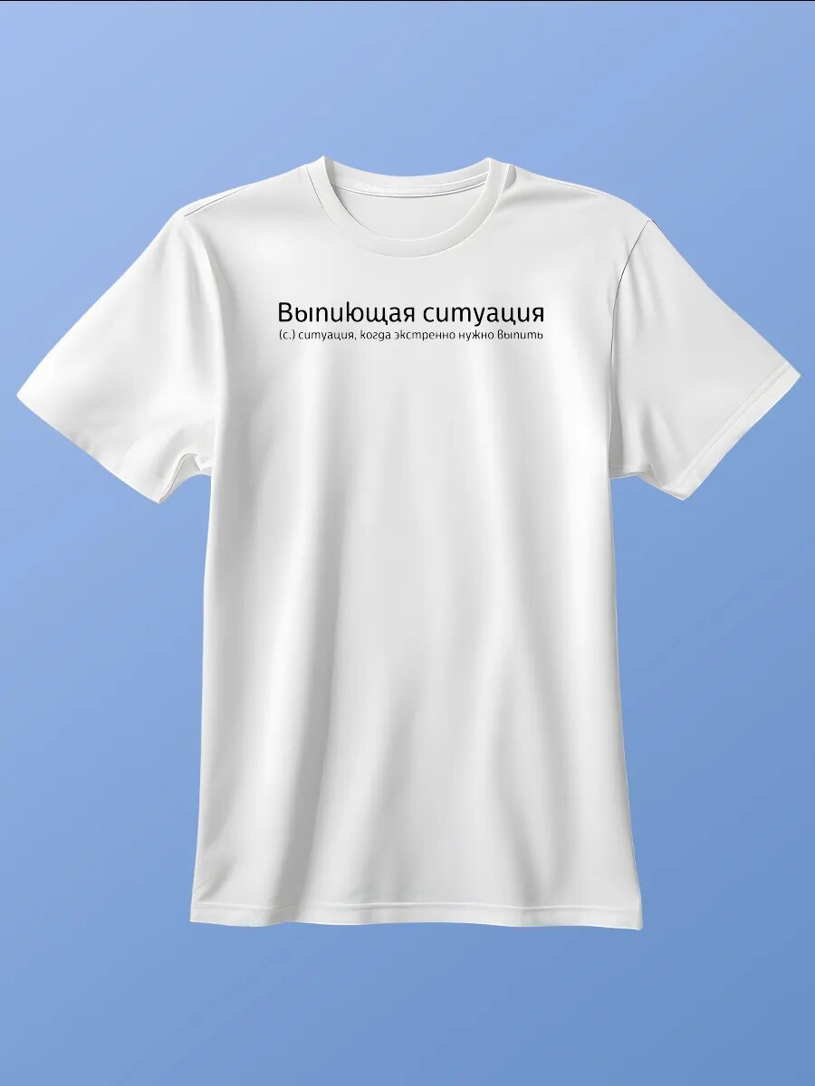 Футболка пить выпиющая ситуация