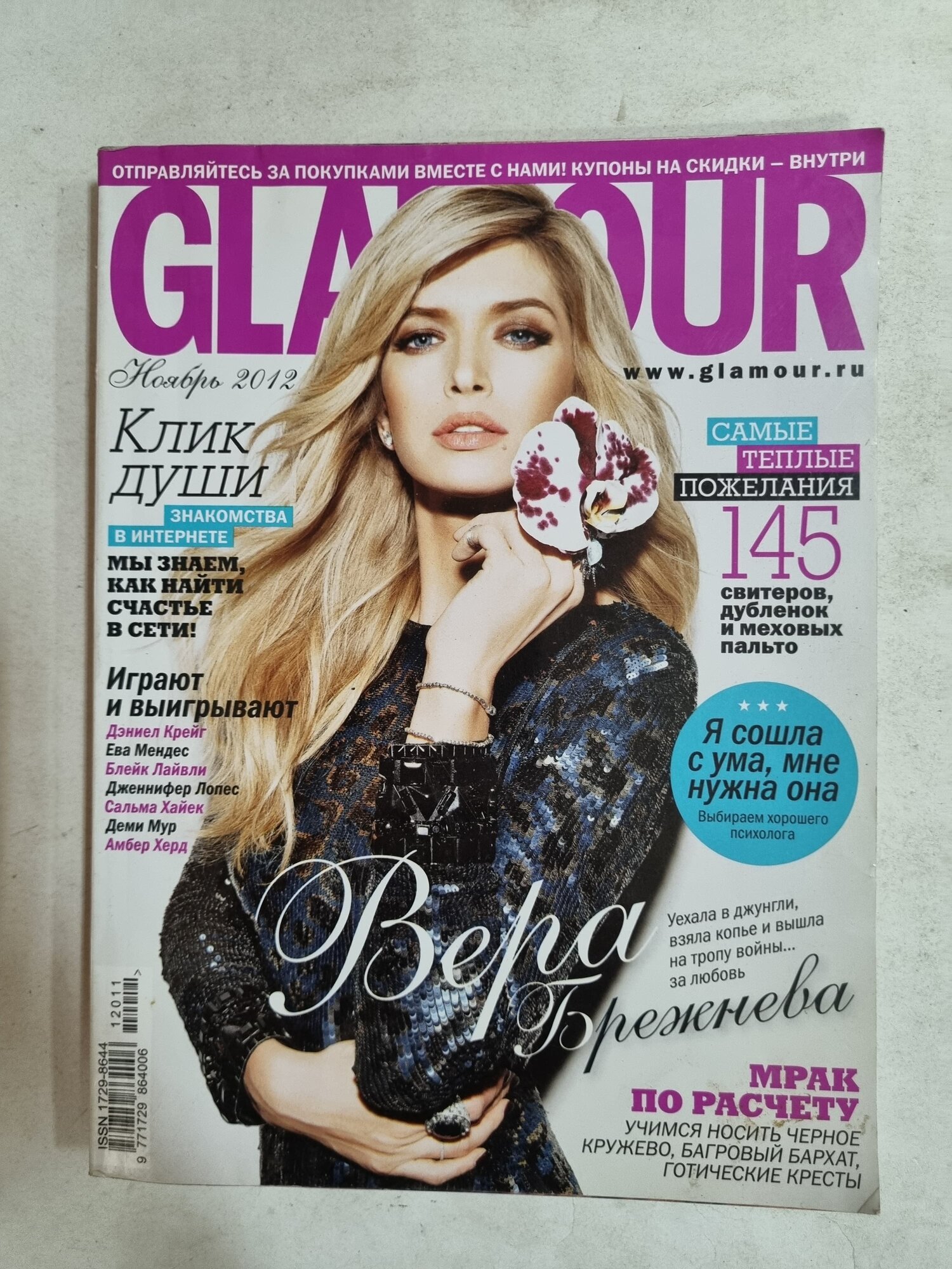 Журнал GLAMOUR, ноябрь 2012г