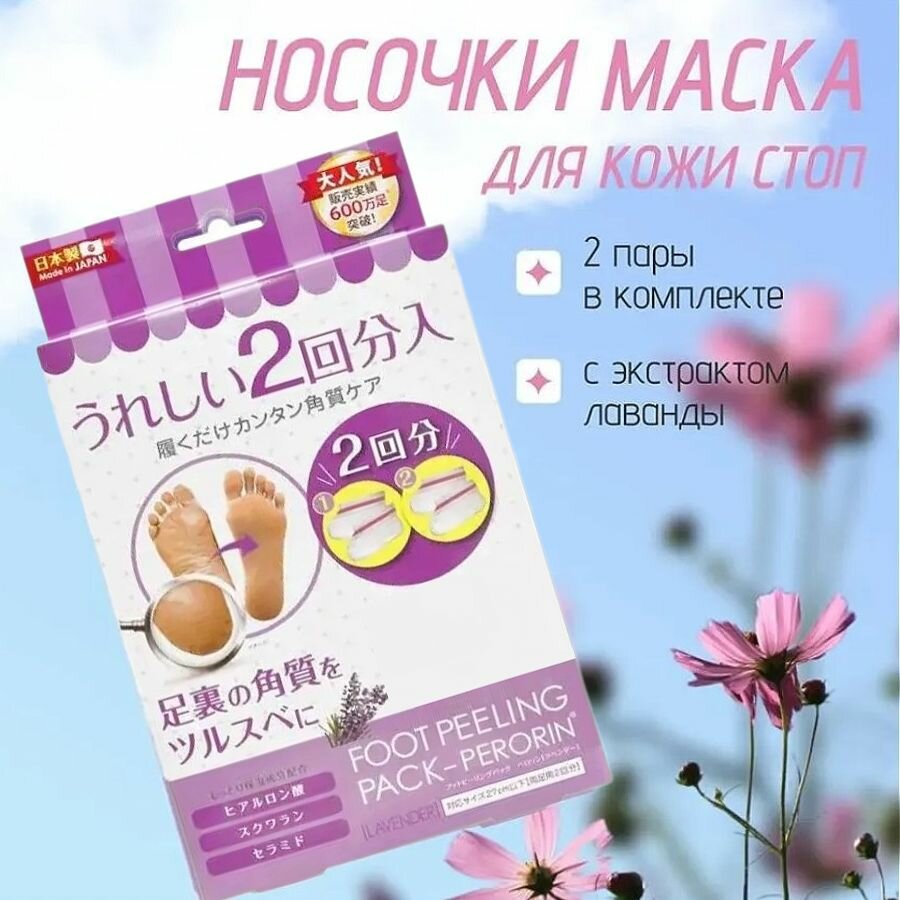 Пилинг маска носочки для ухода за кожей стоп 2 пары с экстрактом лаванды