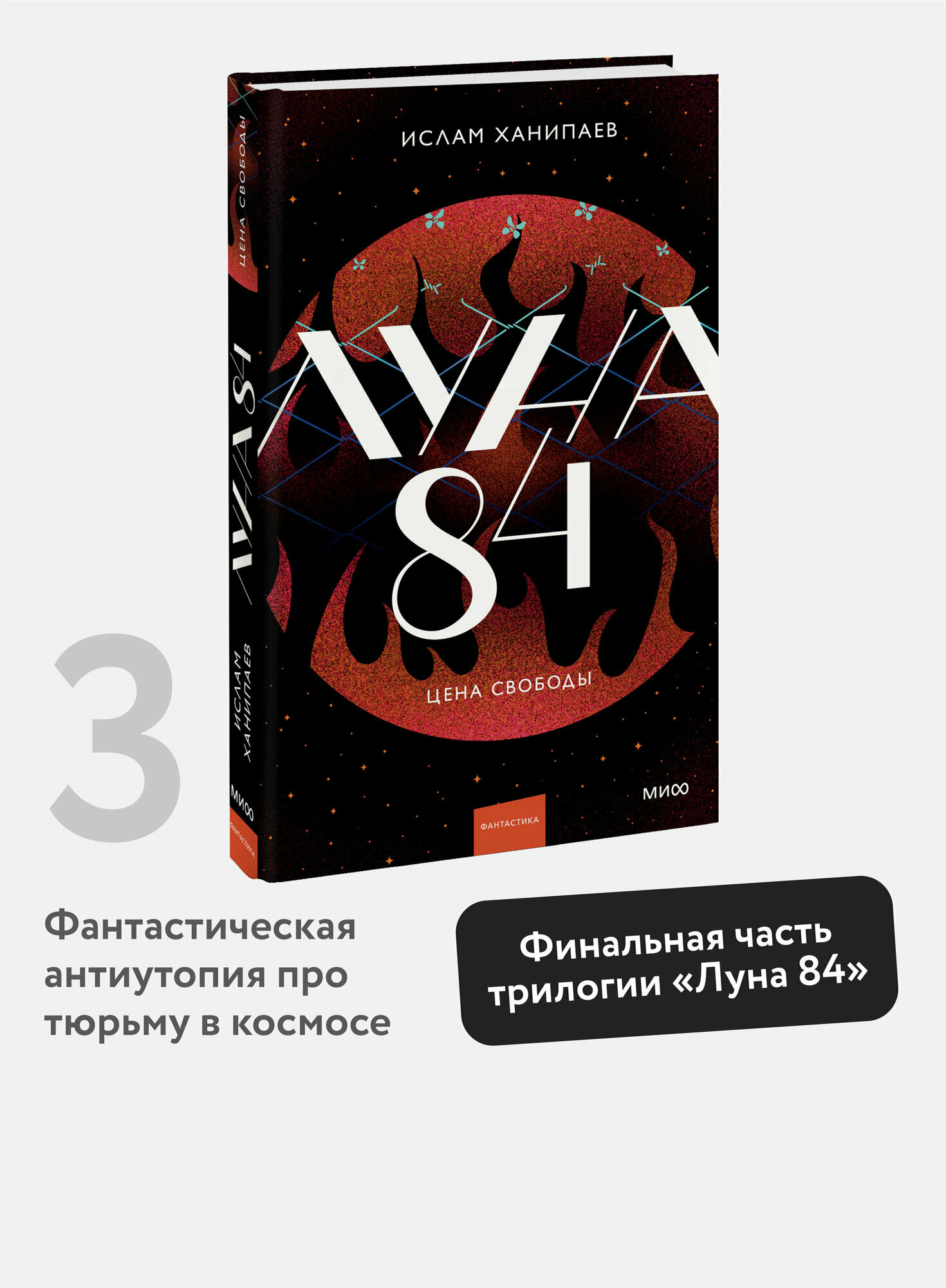 Ислам Ханипаев. Луна 84. Цена свободы
