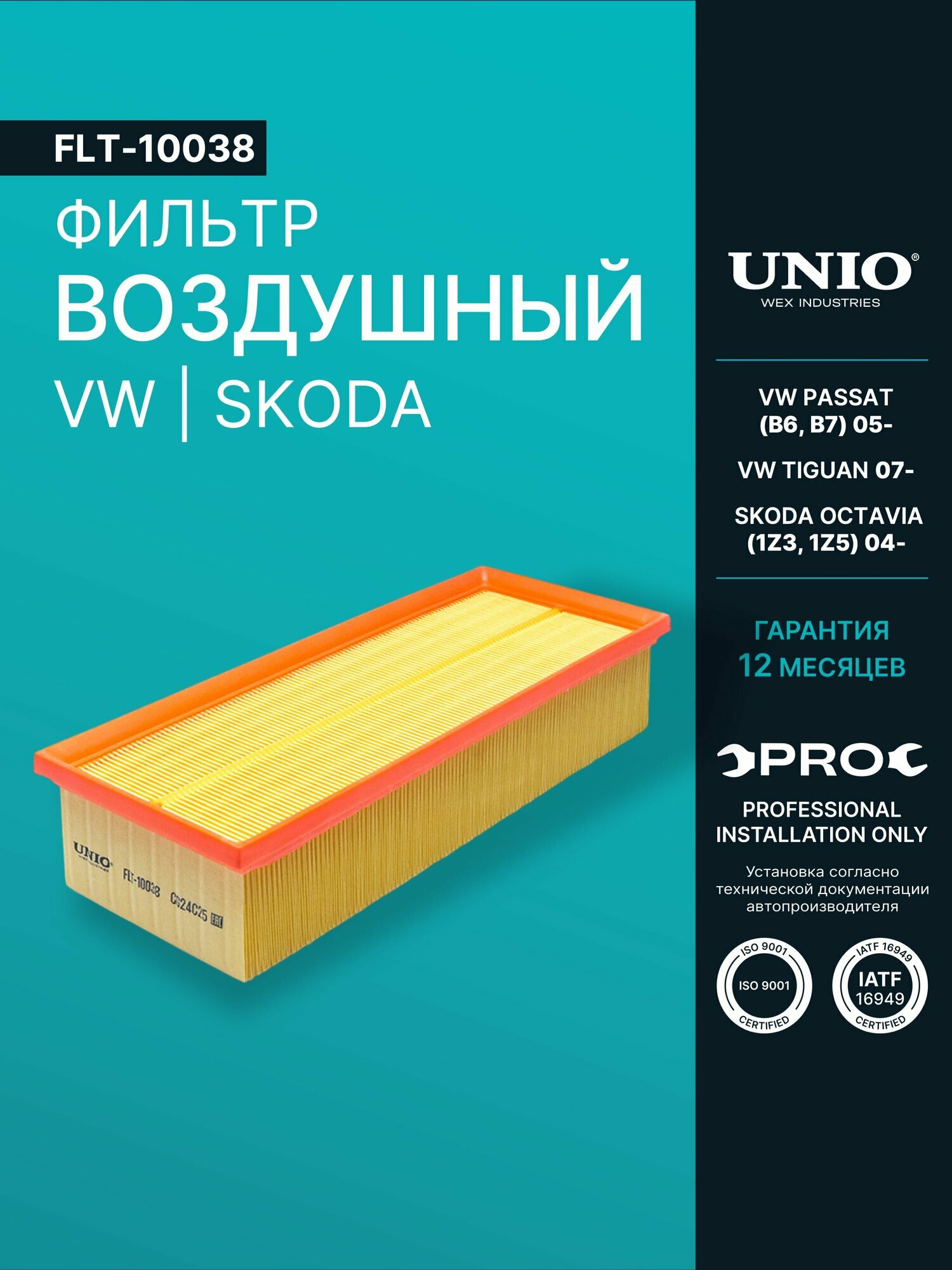 Фильтр воздушный VW Passat B6, B7 05-, Tiguan 07-, Skoda Octavia (1Z3,1Z5) 04-
