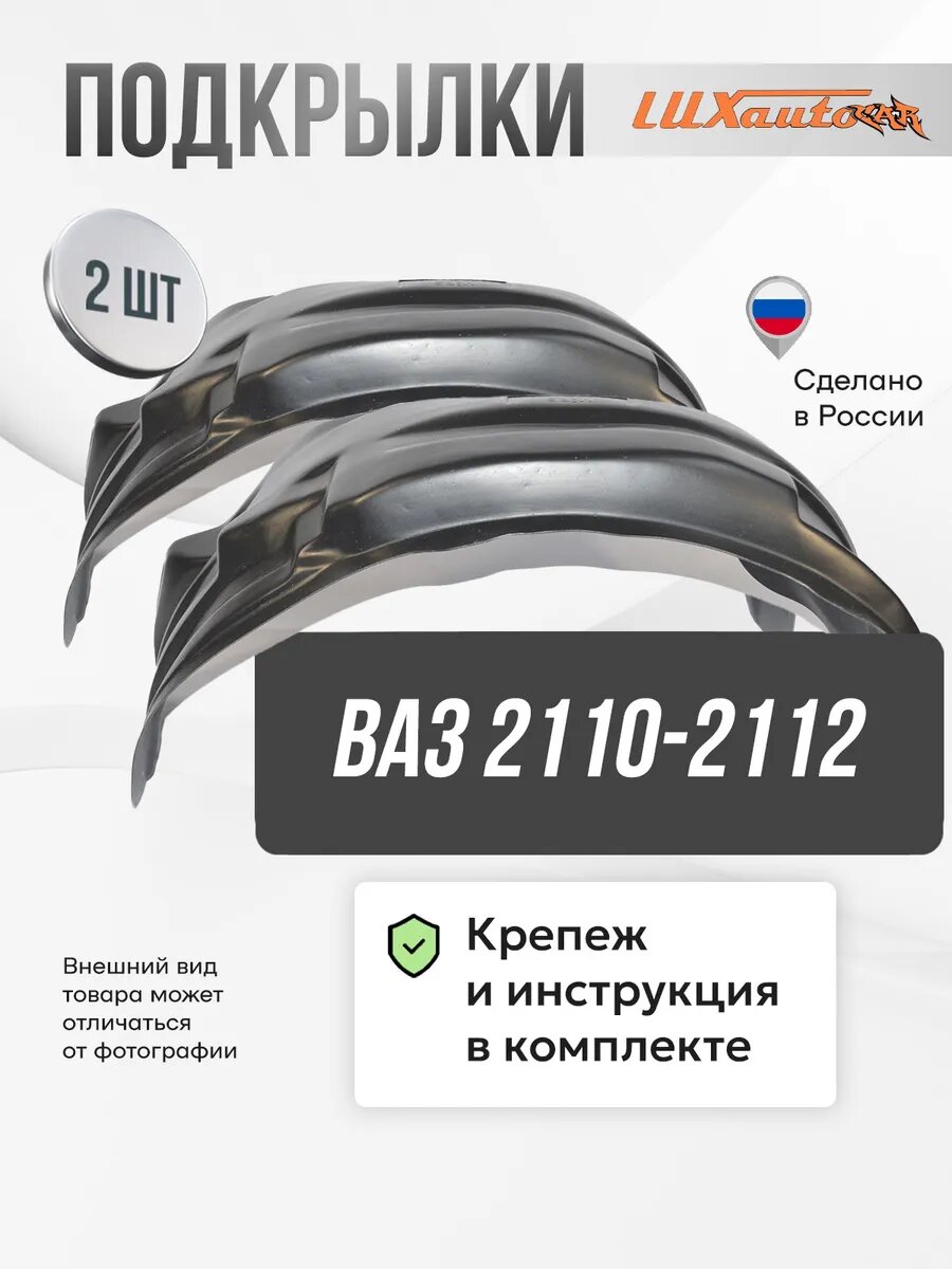 Локеры ВАЗ 2110-2112 задние 2шт.