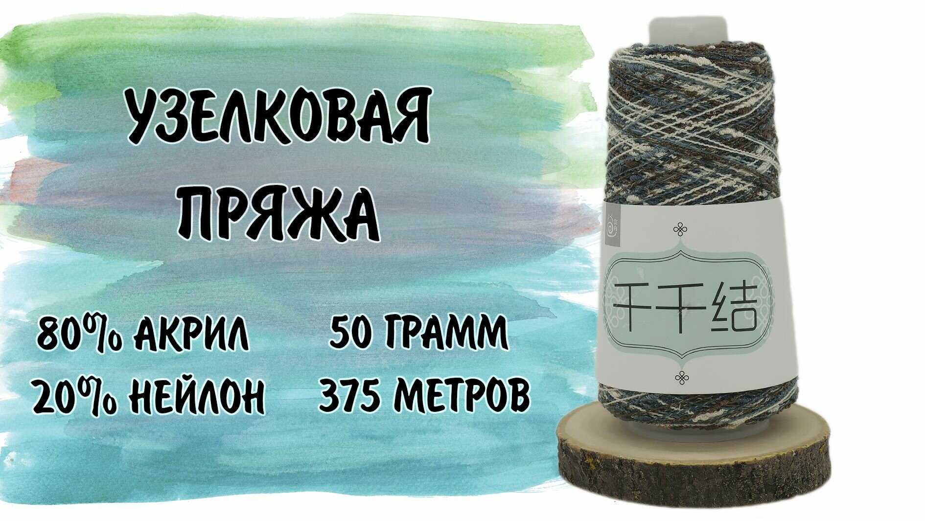 Узелковая пряжа для вязания, пряжа с шишечками, 50 гр 375 м, цвет бело-сине-коричневый