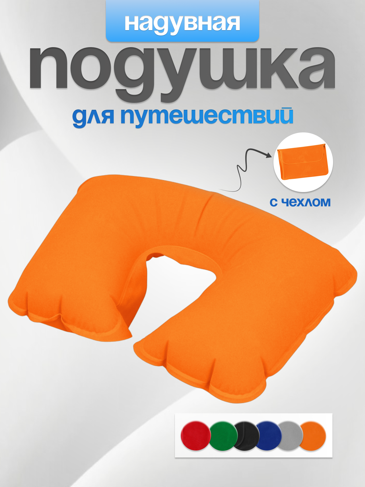 Подушка надувная "Oasis Сеньос" в чехле для путешествий, оранжевая