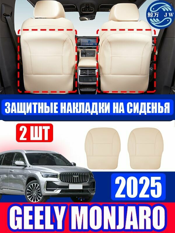 Geely Monjaro 2025 Защитные накладки на сиденья второго ряда, Джили Монжаро 2025 аксессуары