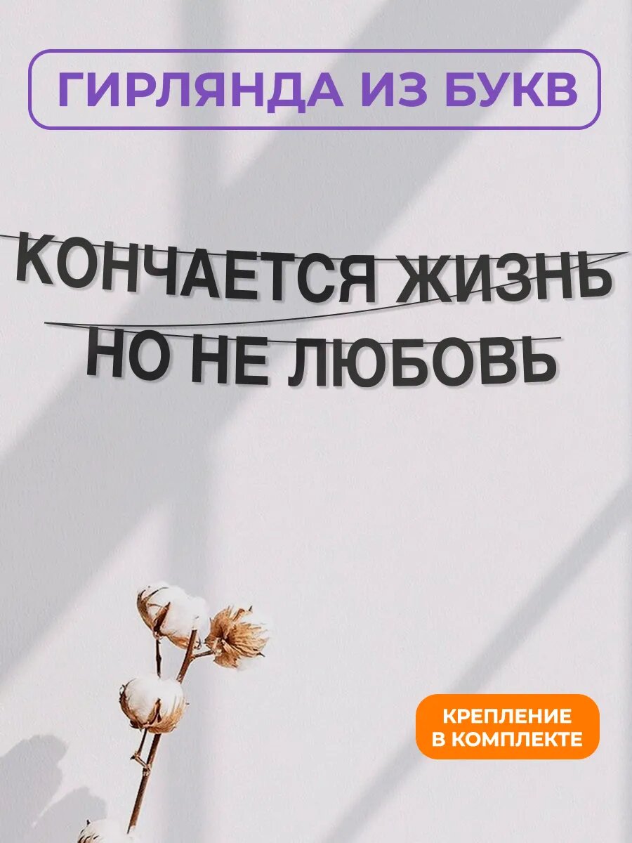 Бумажная гирлянда на стену, интерьерная - “Кончается жизнь но не любовь“, гирлянда буквенная