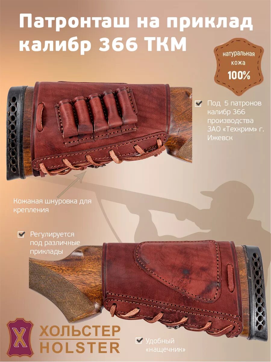 Патронташ на приклад для патронов калибра 366 ТКМ из натуральной кожи коричневый
